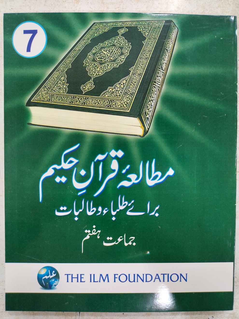 THQ Mutala Quran Hakeem Class 7 - The Ilm Foundation – Variety Stationers